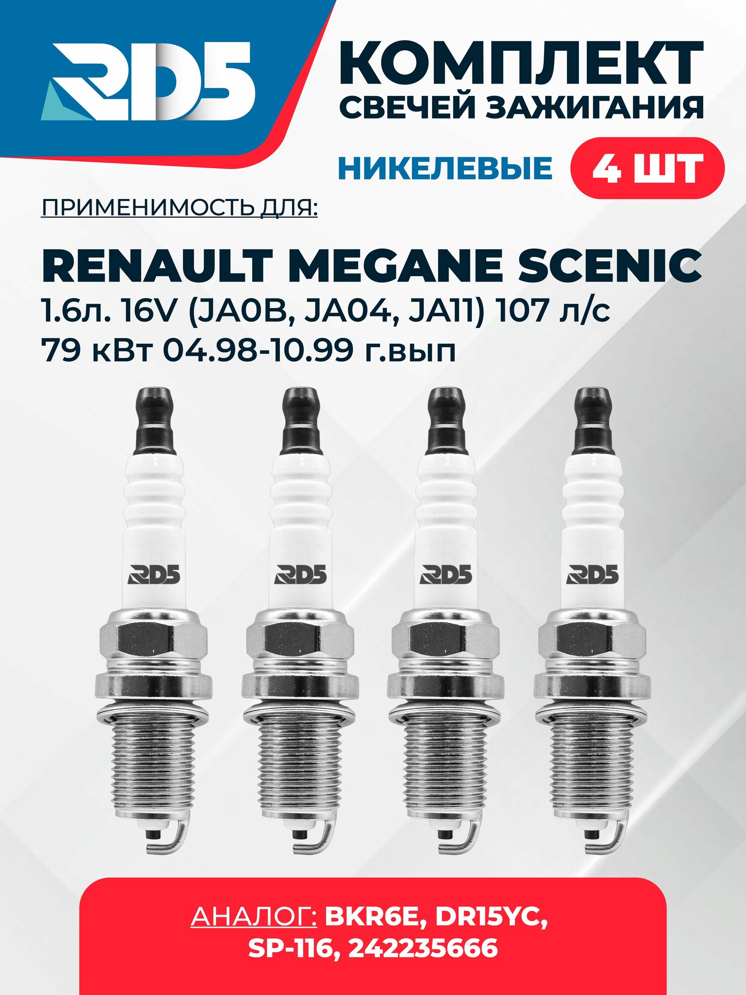 SPG006-k173. Комплект никелевых свечей зажигания RD5 для Renault MEGANE Scenic 1.6л. 16V (JA0B, JA04, JA11) 107 л/с 79 кВт 04.98- 10.99 г/вып. Свечи зажигания для Рено Меган Скеник