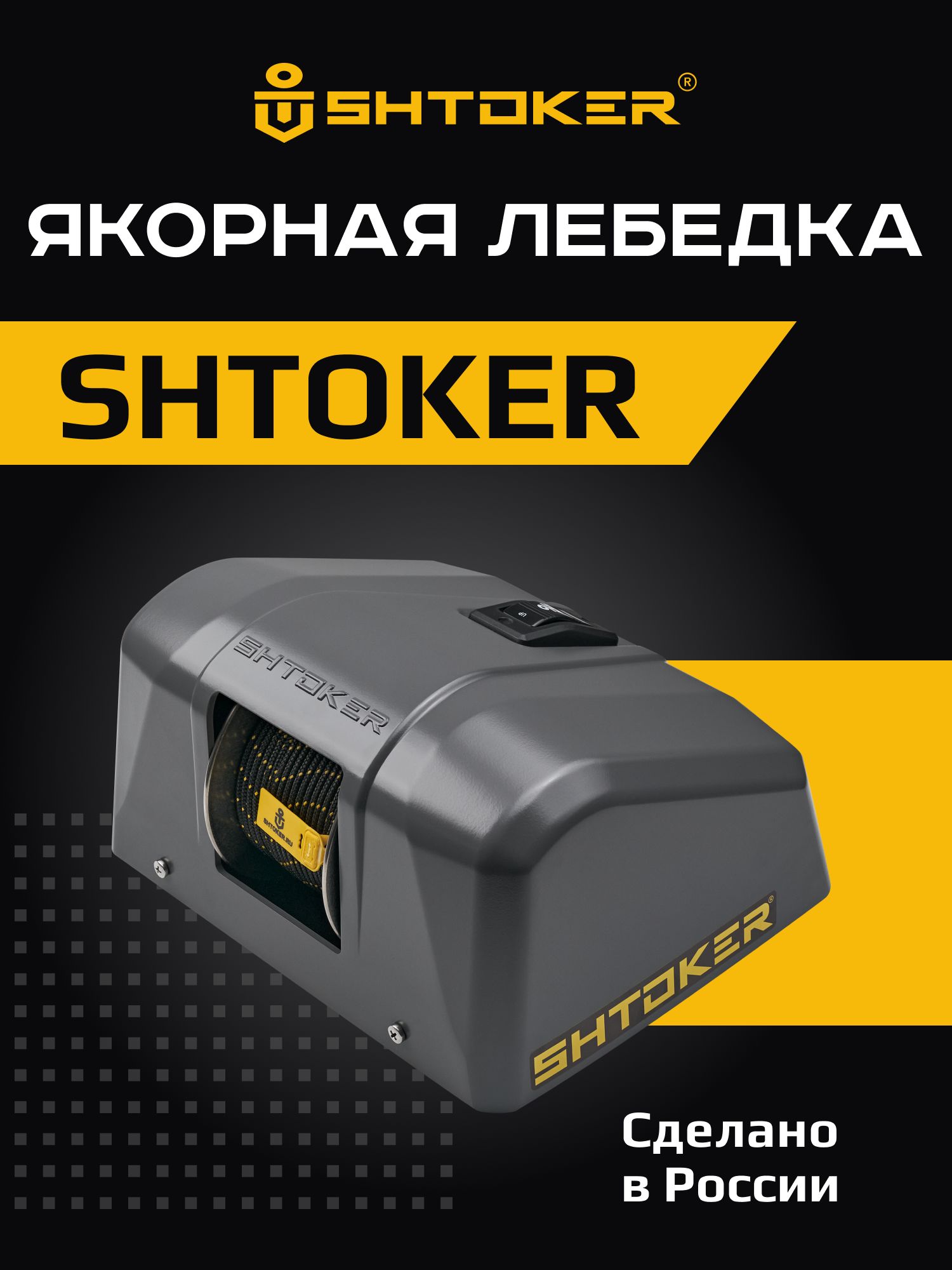 SHTOKER Серый корпус; якорная лебедка для лодки электрическая 12В; внешняя установка; управляемый сброс якоря