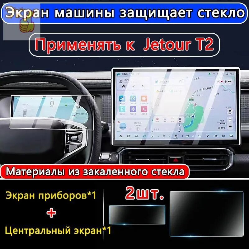 T2 Защитное стекло для Экран приборов+Центральный экран/jetour t2 аксессуары