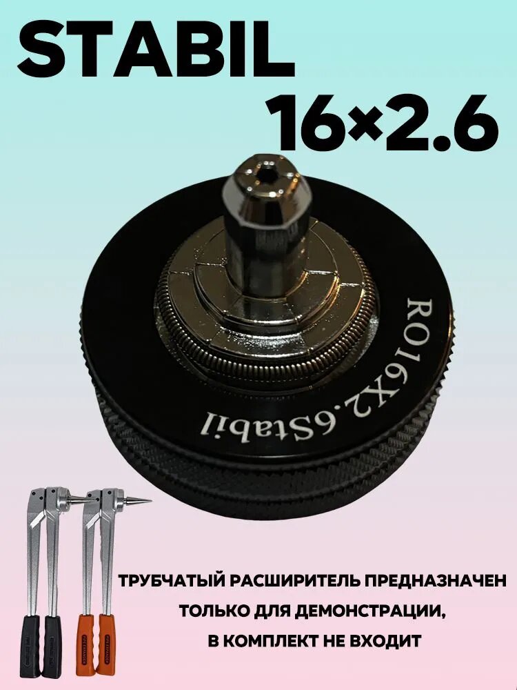 Stabil 16х2,6 Расширительная насадка для армированных труб из сшитого полиэтилена резьбовая, универсальная