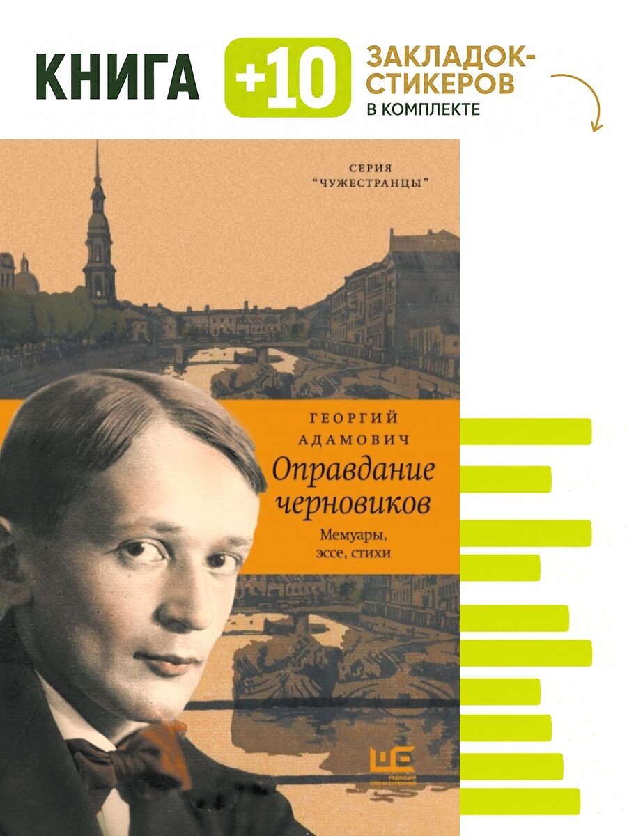 Оправдание черновиков. Комплект: книга + 10 закладок-стикеров