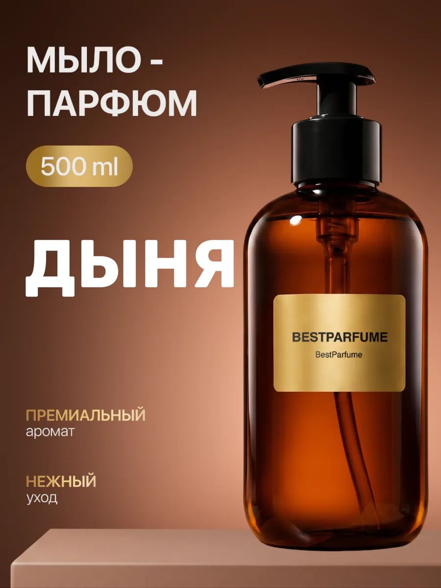 Жидкое мыло для рук парфюмированное Дыня