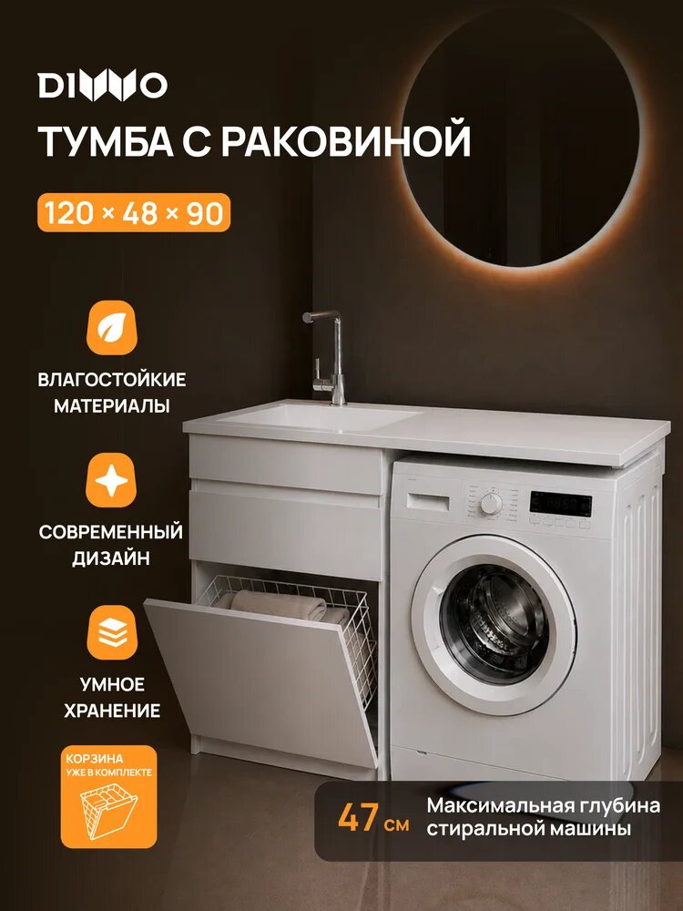Тумба с раковиной DIWO Тольятти 120 L под стиральную машину, напольная, 120,2 см, белая, глянцевая, из МДФ, с корзиной, раковина для ванной, из искусственного камня, прямоугольная