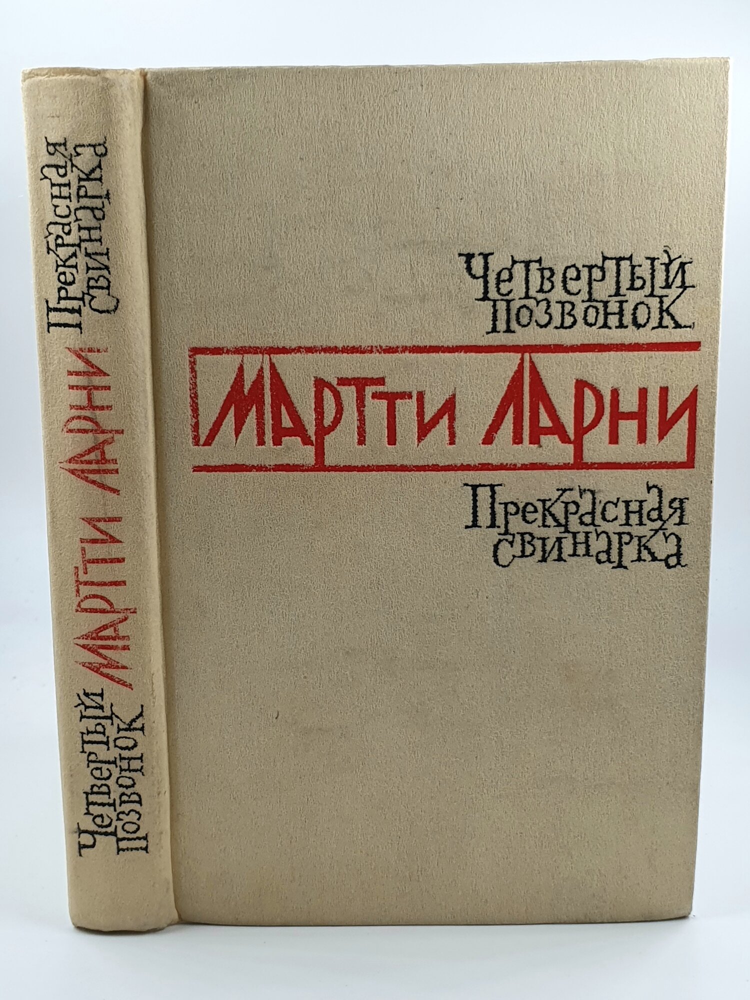 Четвертый позвонок. Прекрасная свинарка | Ларни Мартти 1986