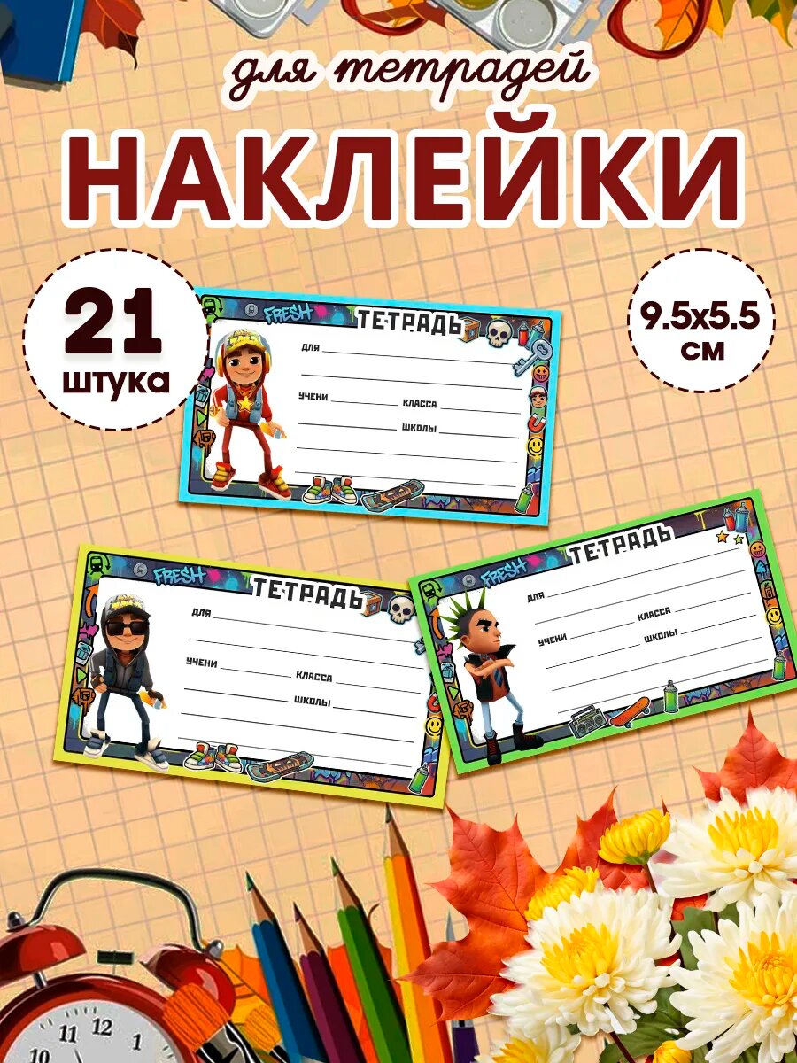 Наклейки на тетради для подписи и маркировки школьные
