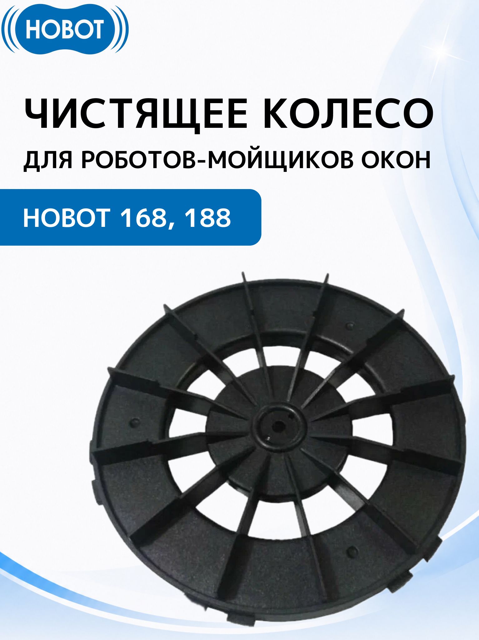 Чистящее колесо для HOBOT 168, 188