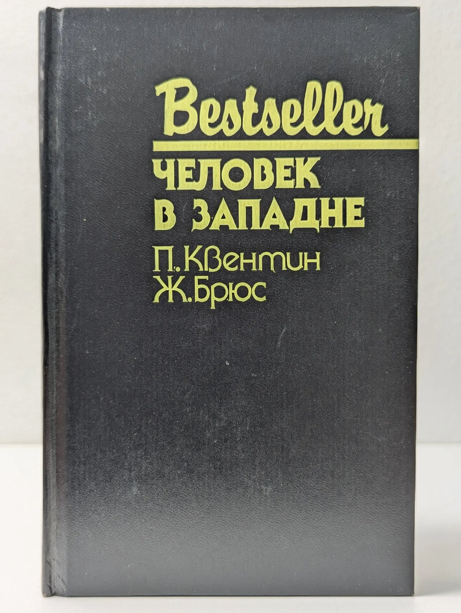 Bestseller. Человек в западне Квентин Патрик, Брюс Жан 1994