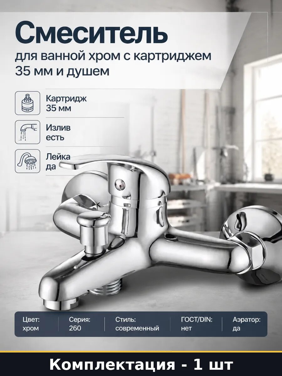 Смеситель для ванной хром с картриджем 35 мм и душем