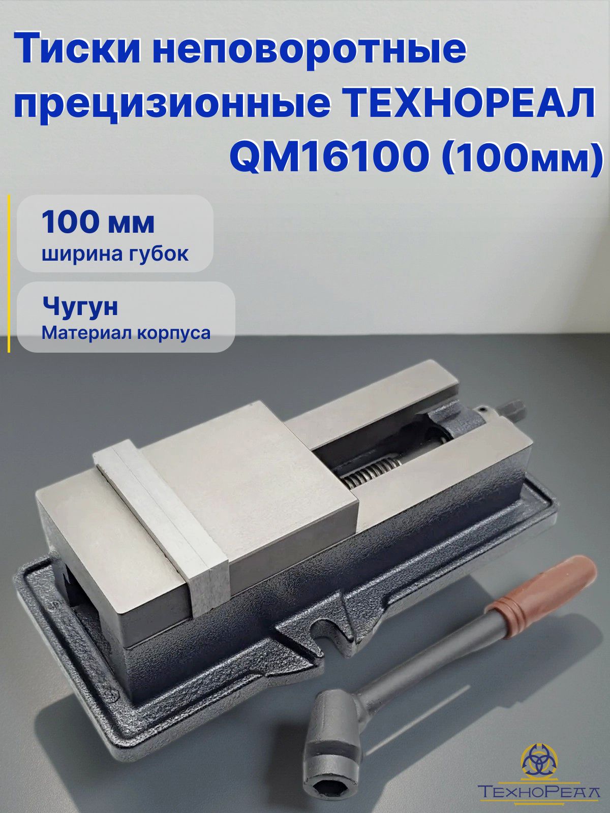 Тиски неповоротные станочные, прецизионные технореал QM16100 (100 мм)