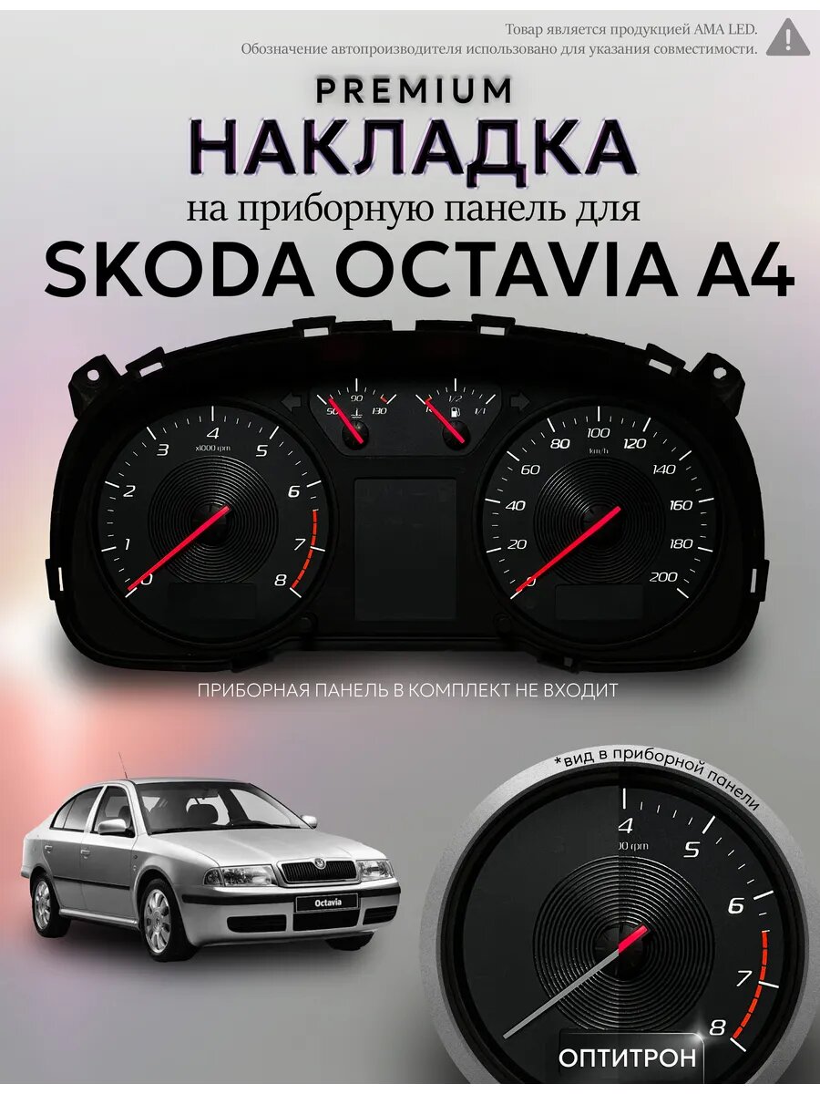 Тюнинг Шкалы, Накладка на щиток приборов Skoda Octavia А4 от AMALED Tuning