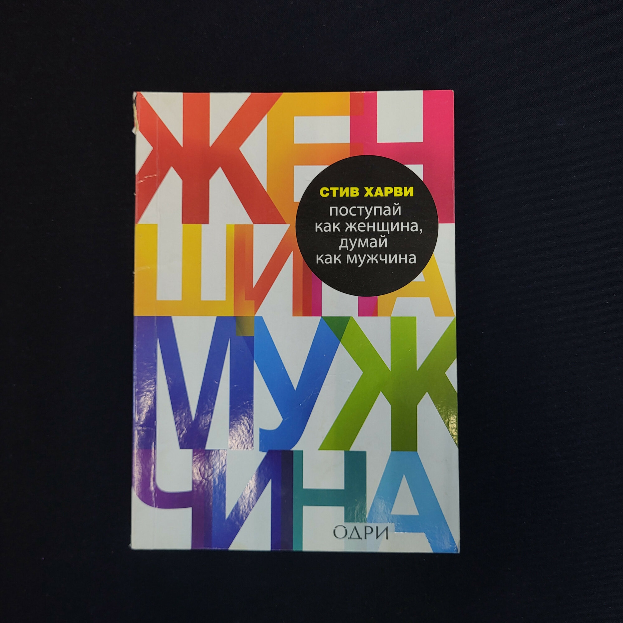 Книга винтажная, СССР. Стив Харви, Поступай как женщина, думай как мужчина, Одри