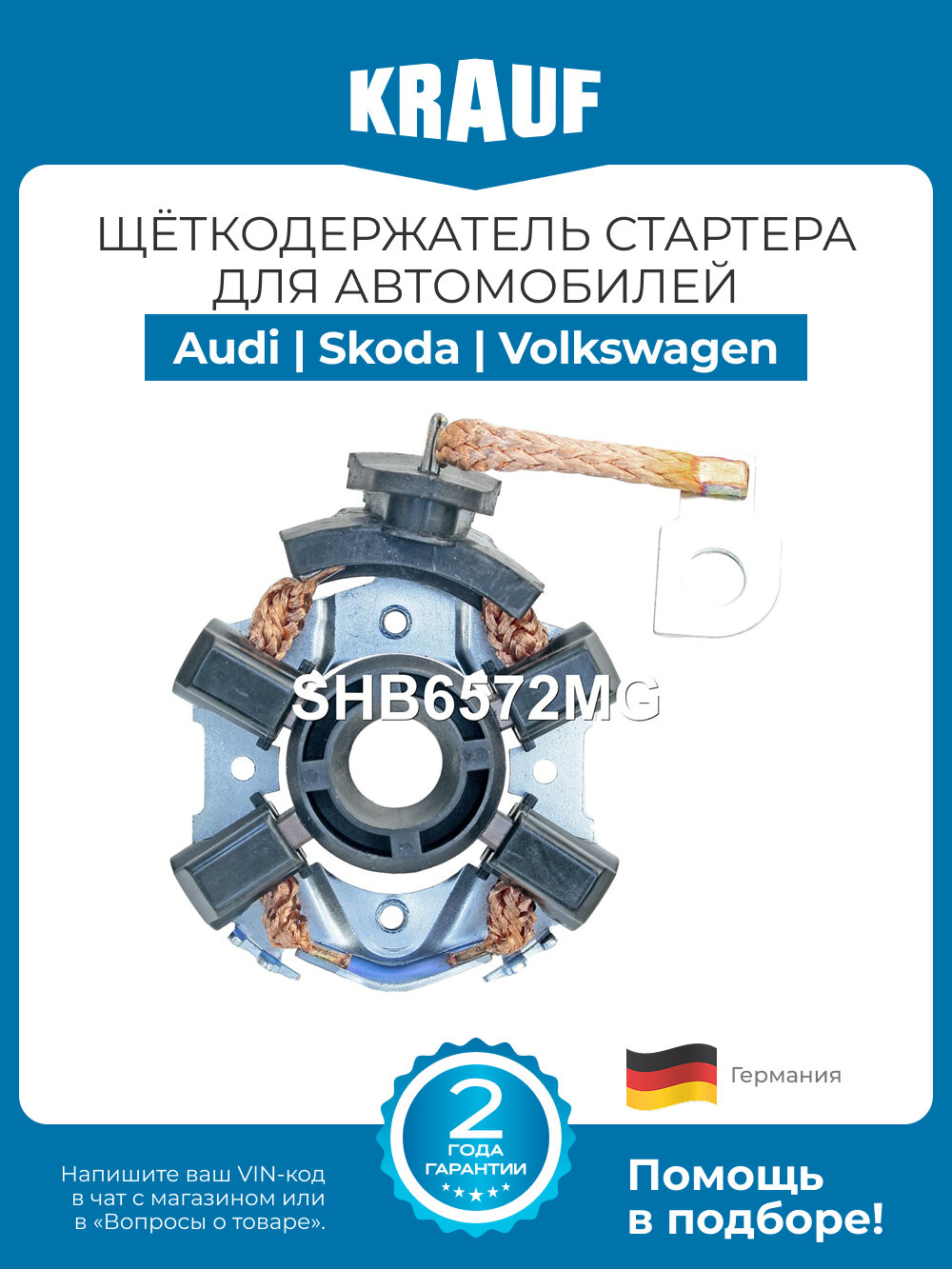 Щёткодержатель стартера Krauf SHB6572MG для Audi A4 A6 RS4 Skoda Superb Volkswagen Passat