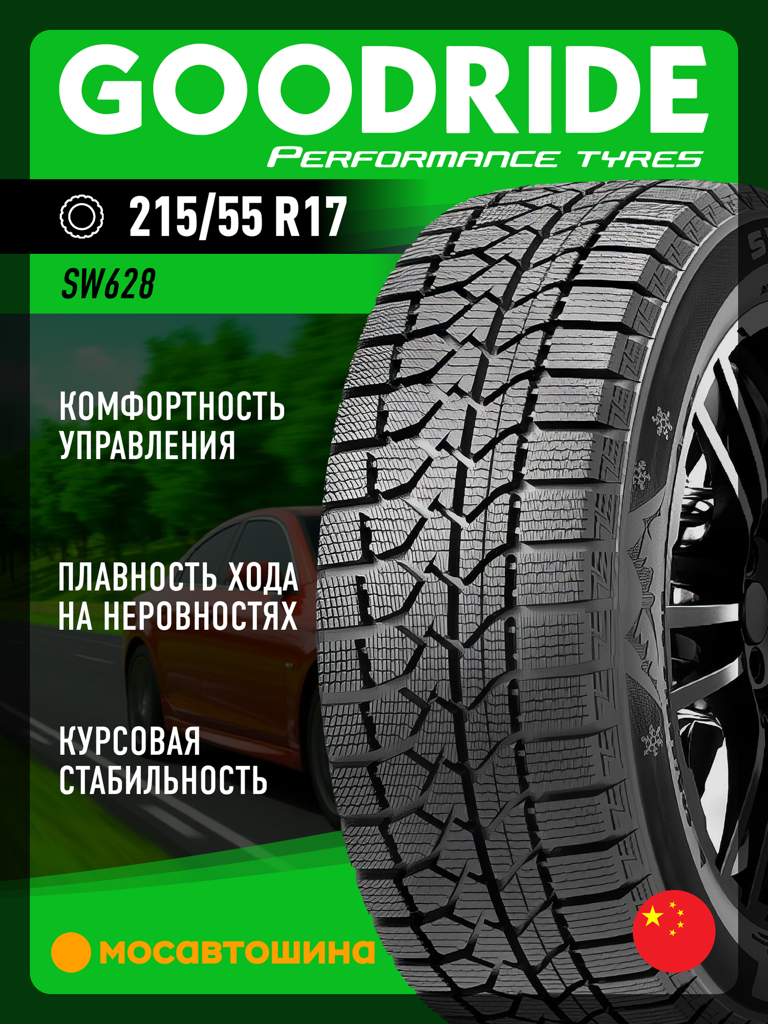 Зимние автомобильные шины Goodride SW628 215/55 R17 94T