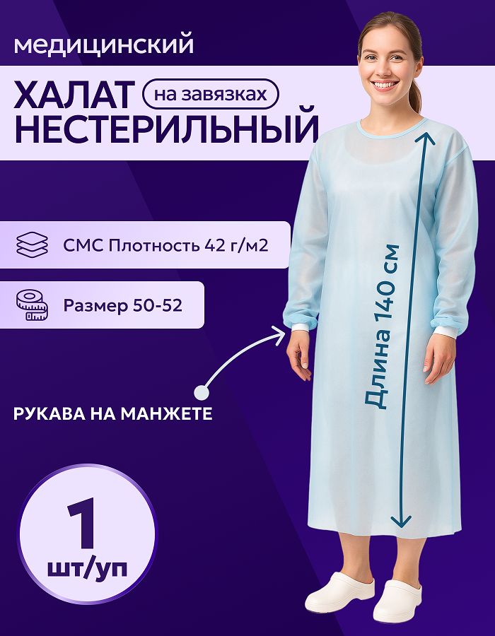 Халат процедурный медицинский нестерильный, размер 50-52, 140 см, СМС 42 г/м2, 1 шт