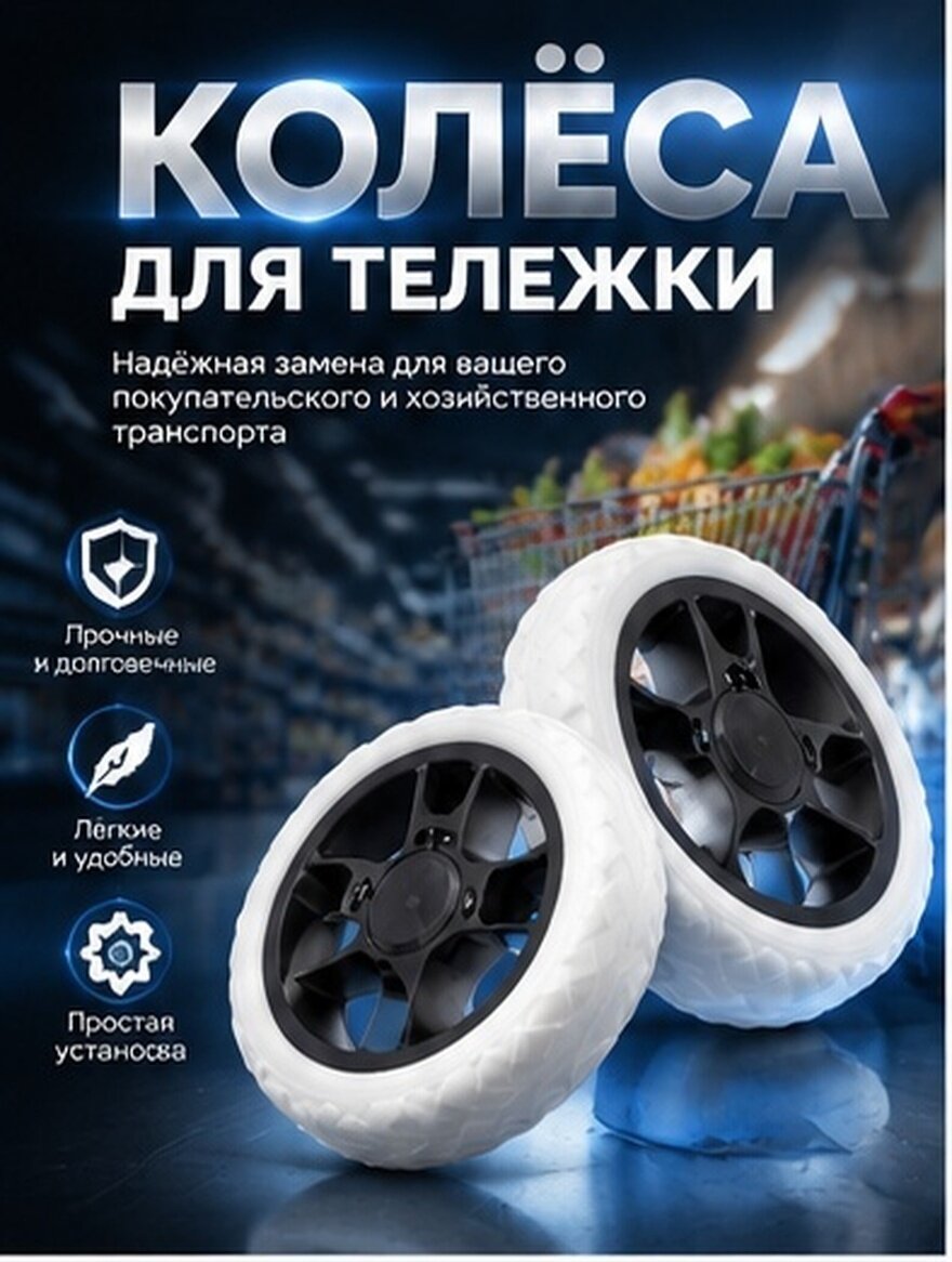 Колеса Для Тележки Для Покупок 2 Шт Съемные Колеса Для Супермаркета 17.00X17.00X3.30Cm
