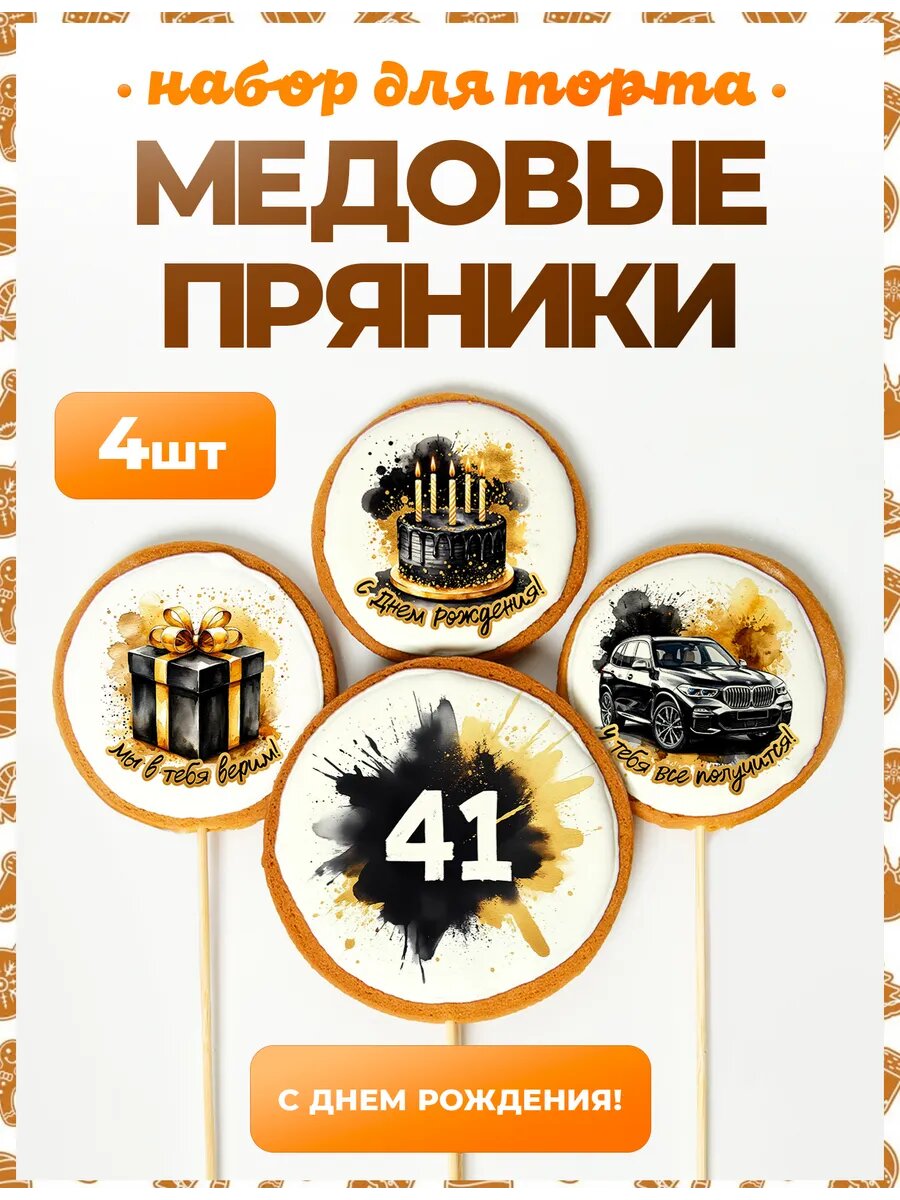 Пряники на торт. Цифра 41. Надписи 4 шт