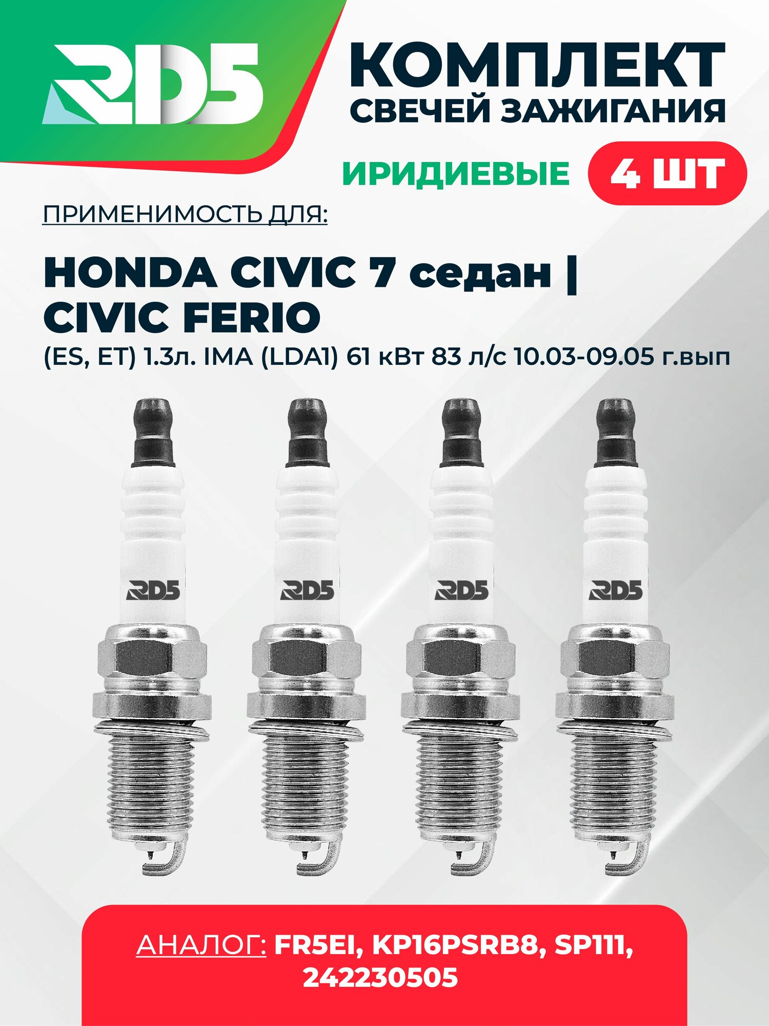 SPG017-k53. Комплект иридиевых свечей зажигания RD5 для Honda CIVIC 7 седан CIVIC FERIO (ES, ET) 1.3л. IMA (LDA1) 61 кВт 83 л/с 10.03-09.05 г/вып. Свечи зажигания для Хонда Цивик 7 седан, Цивик Ферио