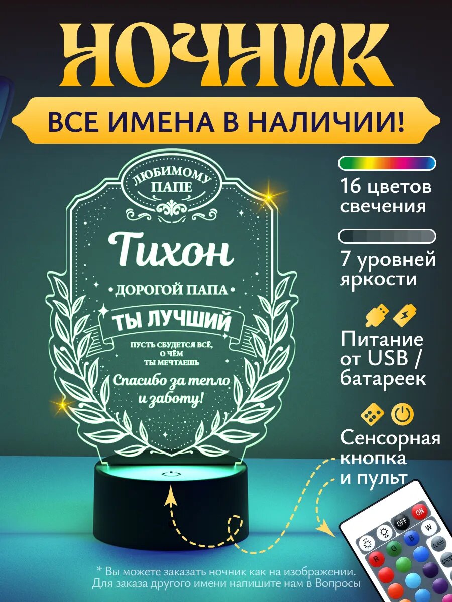 Ночник «Тихон - дорогой папа, ты лучший»