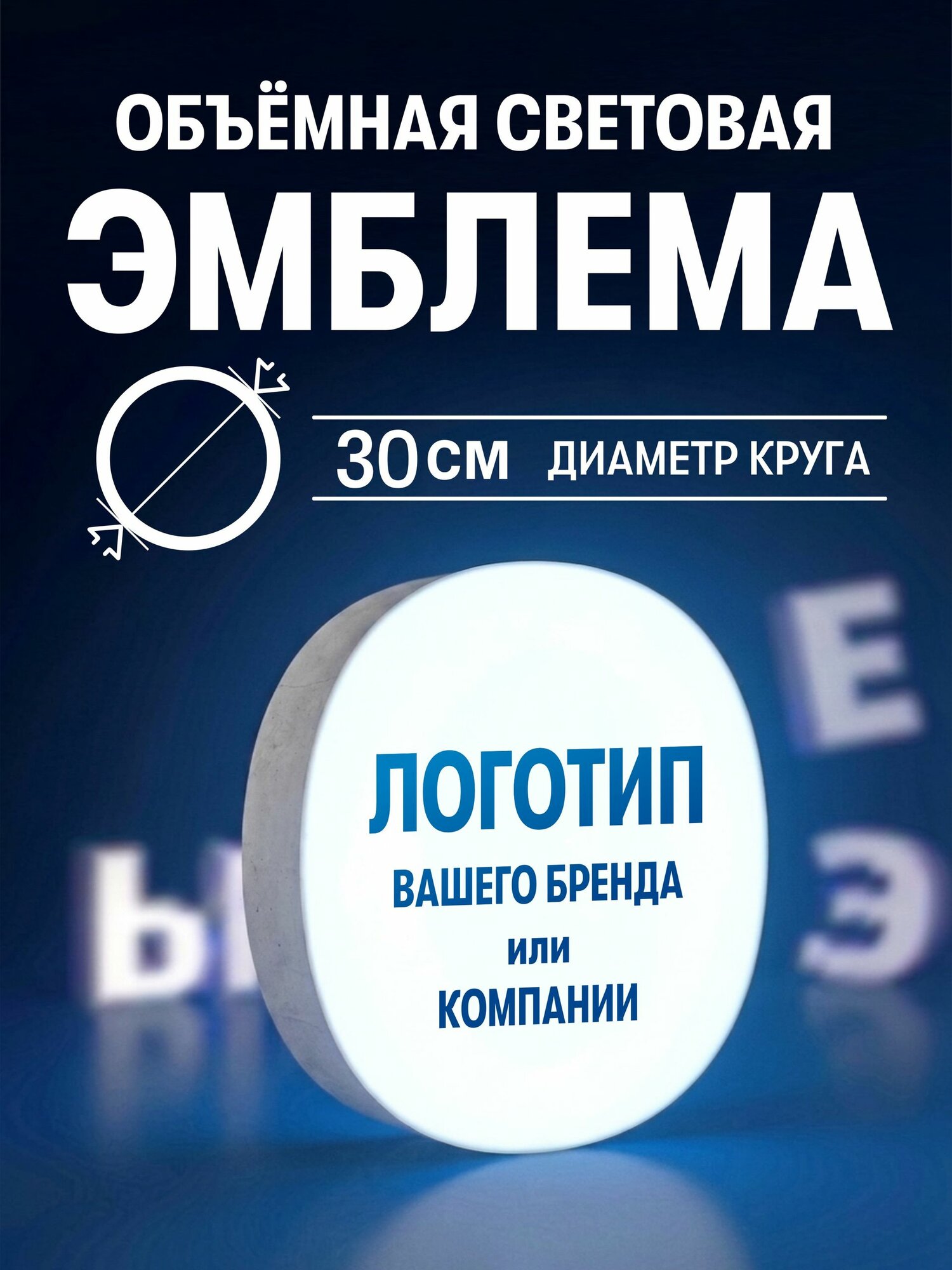 Эмблема / Светодиодные объёмные буквы / Реклама