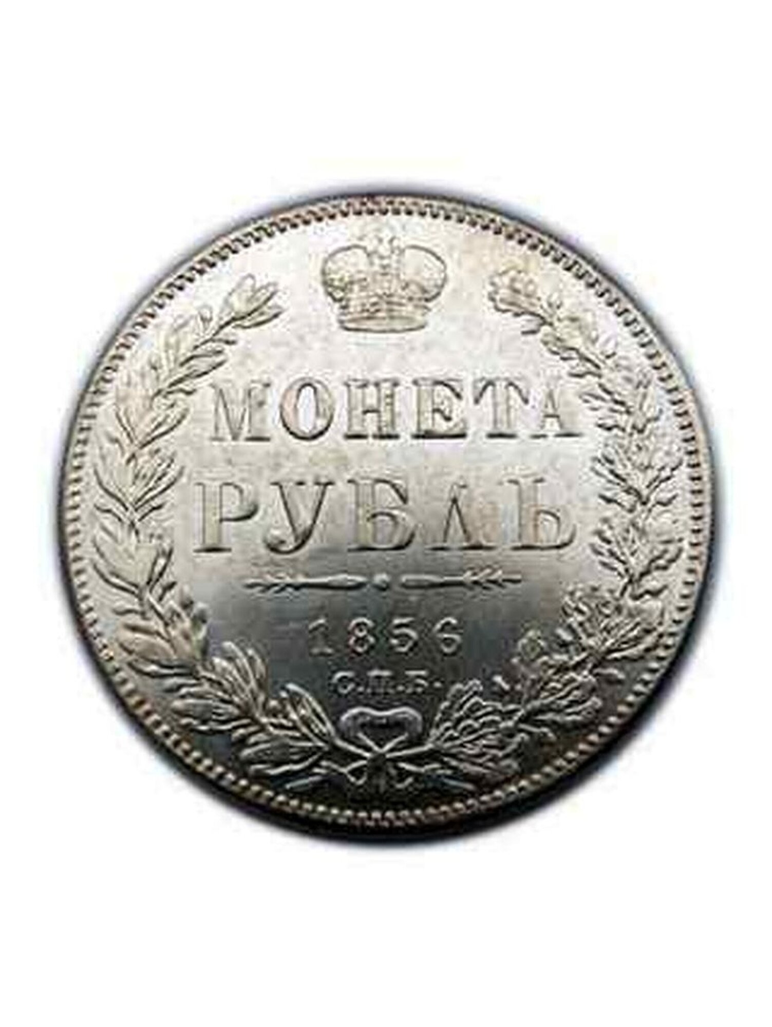Монета бестмани "Рубль 1856 СПБ", посеребренный металл, 20 г