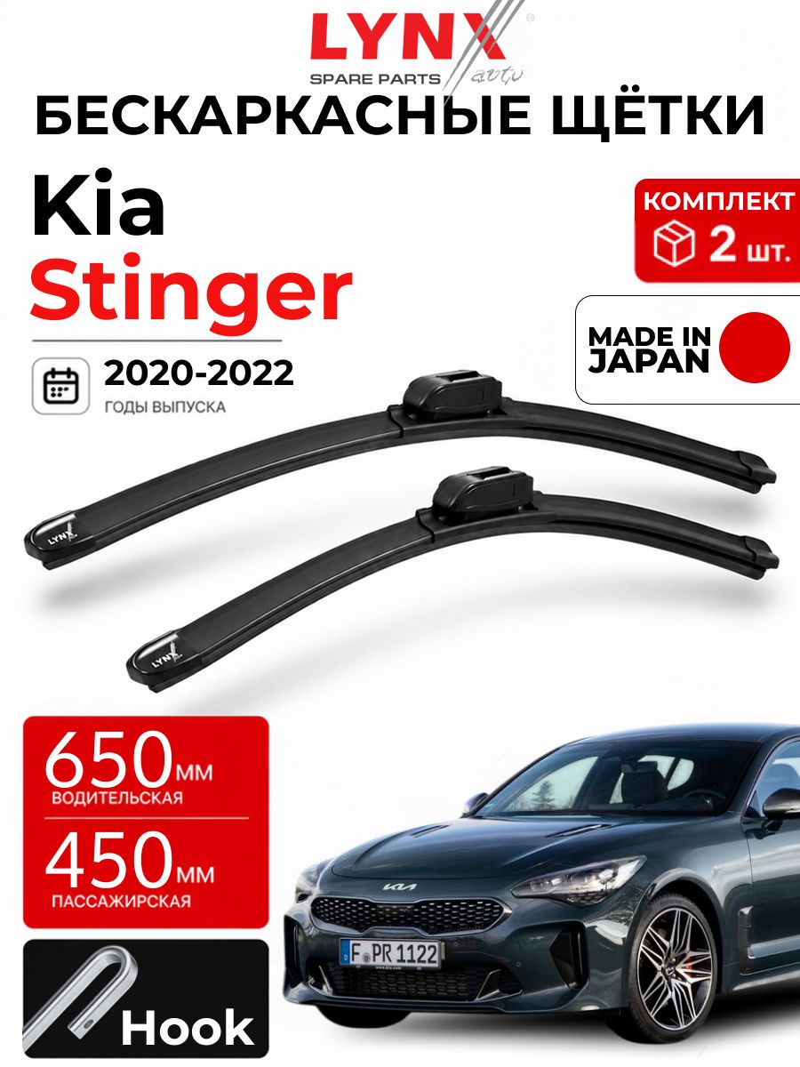 Дворники Kia Stinger CK / Киа Стингер рест. 2020 - 2022 Дворники бескаркасные автомобильные к-т 2шт, 650мм-450мм