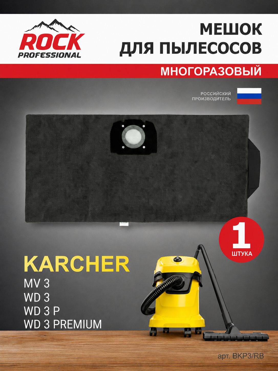 Мешок-пылесборник для пылесоса KARCHER WD 3, WD 3 P, WD 3 Premium, MV 3, многоразовый на молнии 1 шт, ROCK PROFESSIONAL