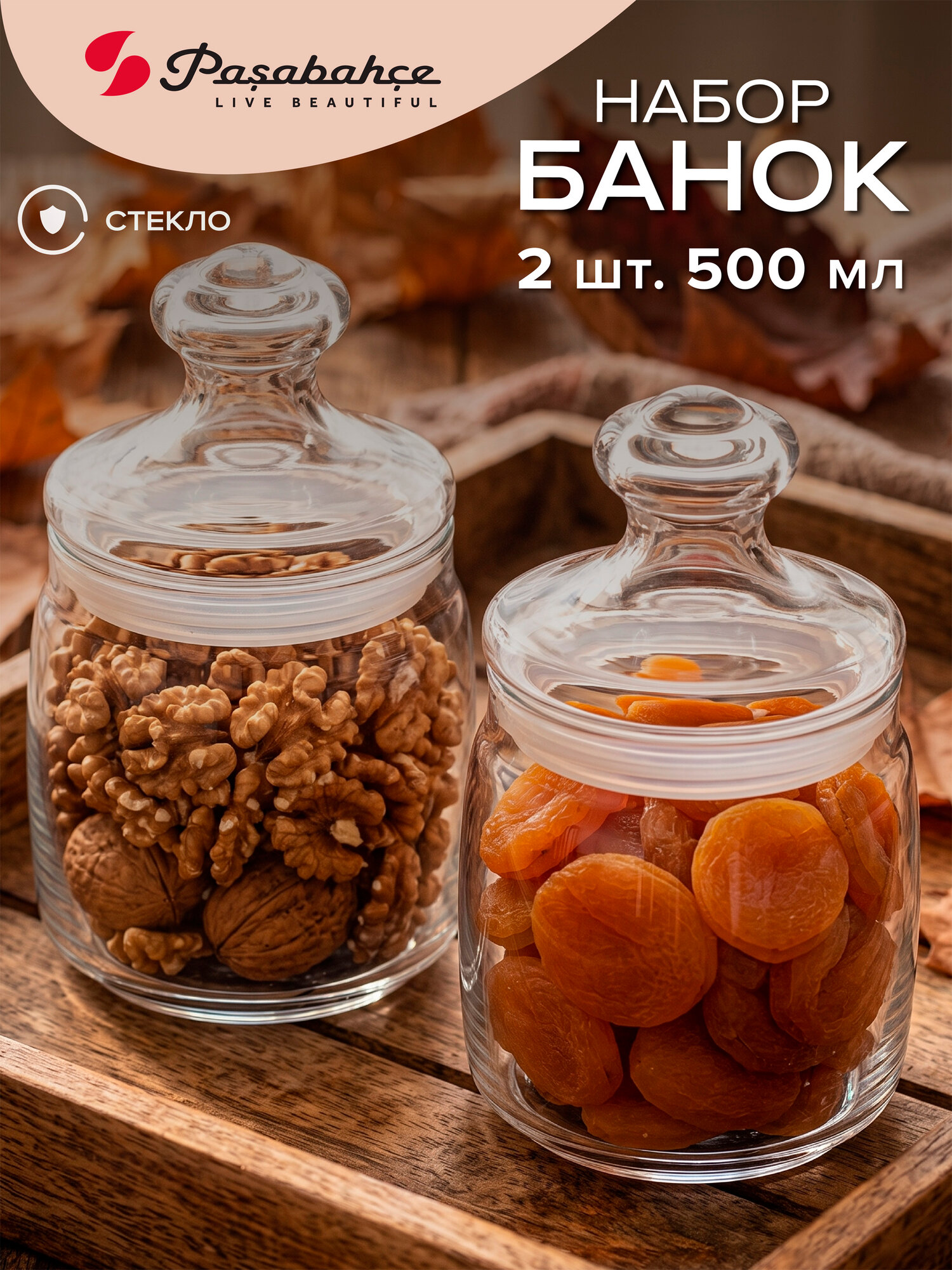 Банки для сыпучих продуктов Pasabahce, 2 шт, 500 мл, с крышкой