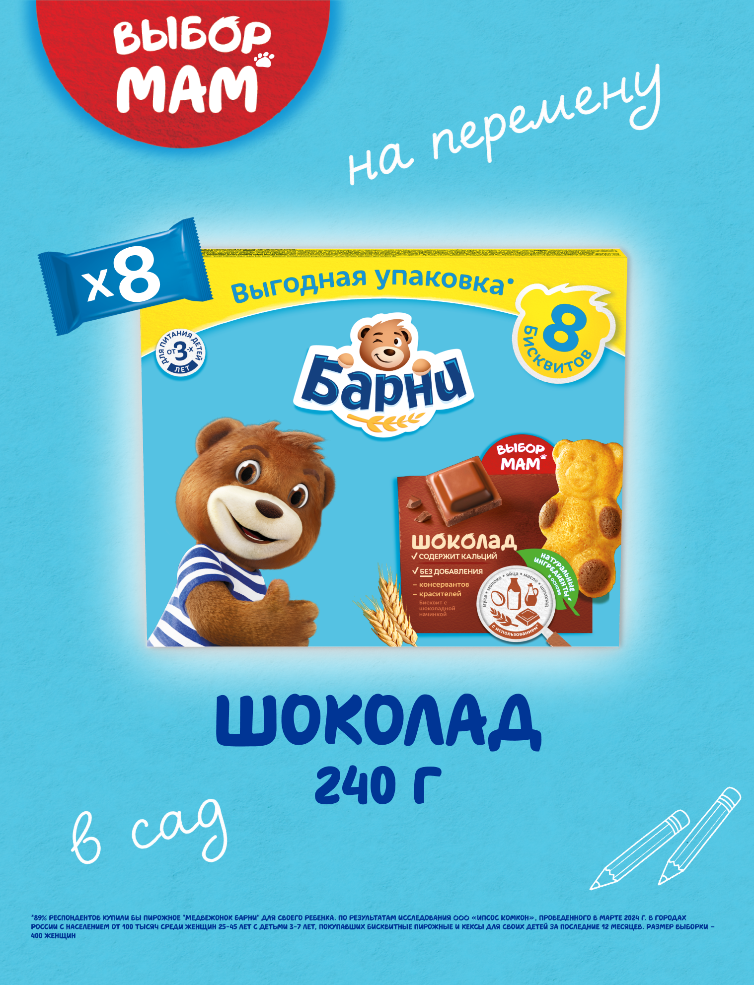 Пирожное бисквитное с шоколадной начинкой "Медвежонок Барни", 240гр