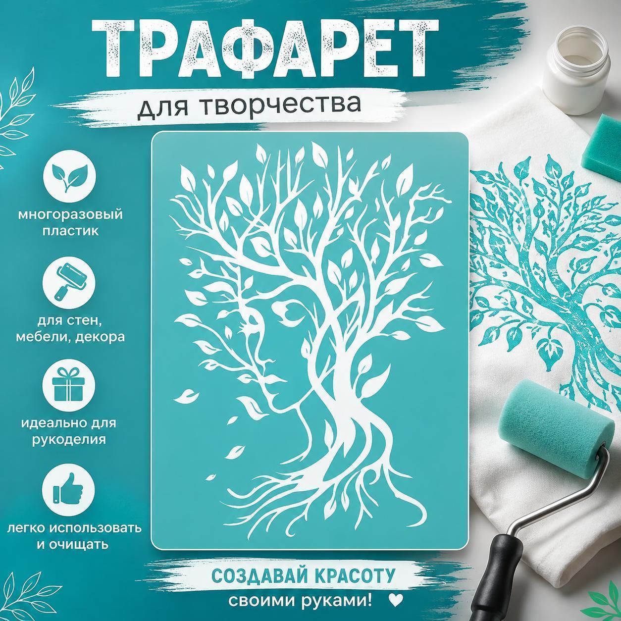 Трафарет для творчества с узором «Дерево жизни», многоразовый пластиковый шаблон для рисования, скрапбукинга, декора стен и мебели, 2 шт.