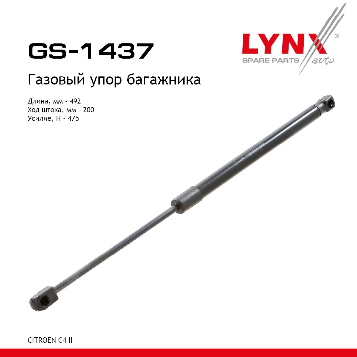 Газовый упор багажника для CITROEN C4 / LYNXauto GS-1437