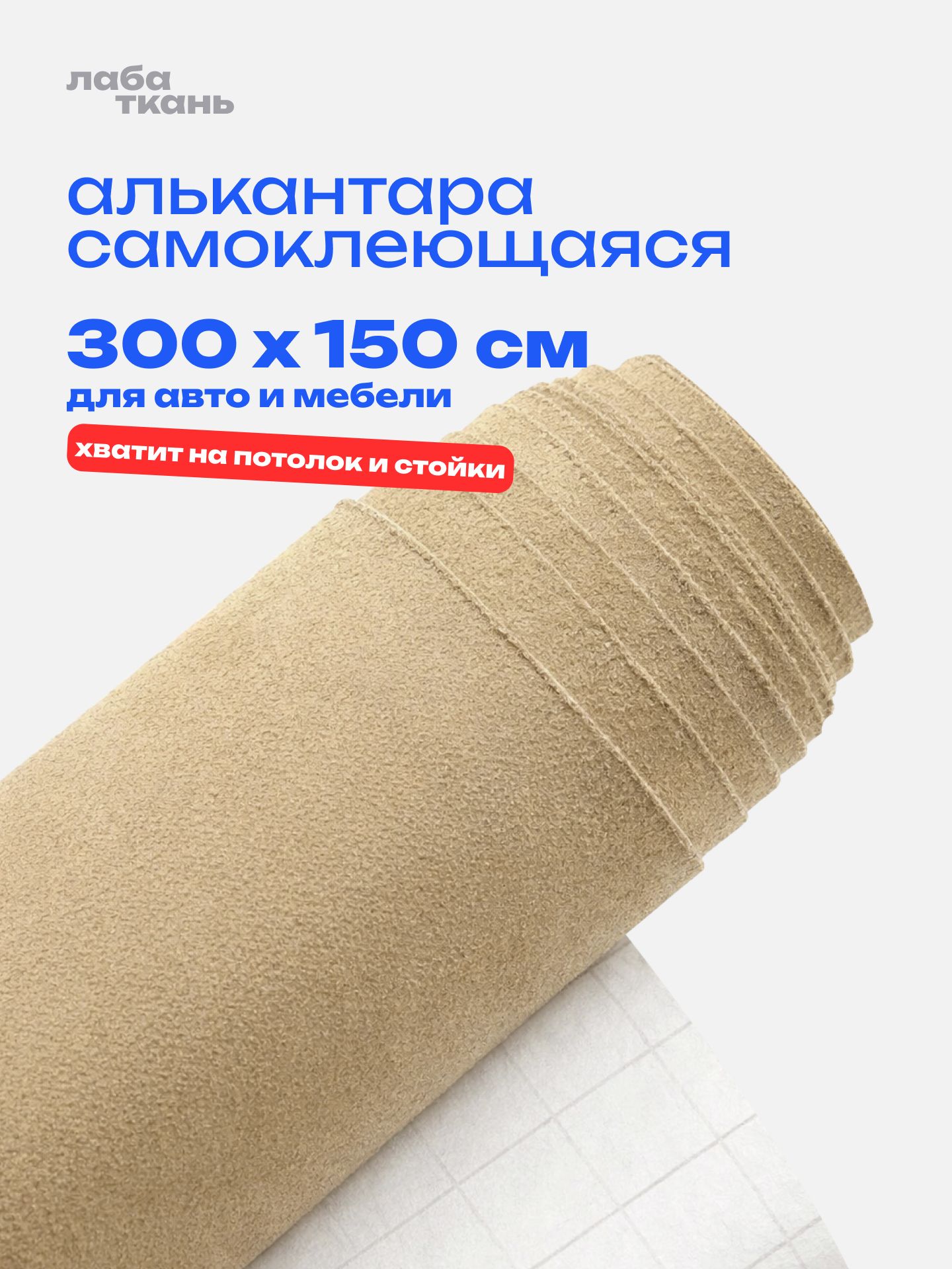 Алькантара самоклеющаяся для авто бежевая - 300 х 150 см, светло-бежевая замша, велюр самоклеящийся