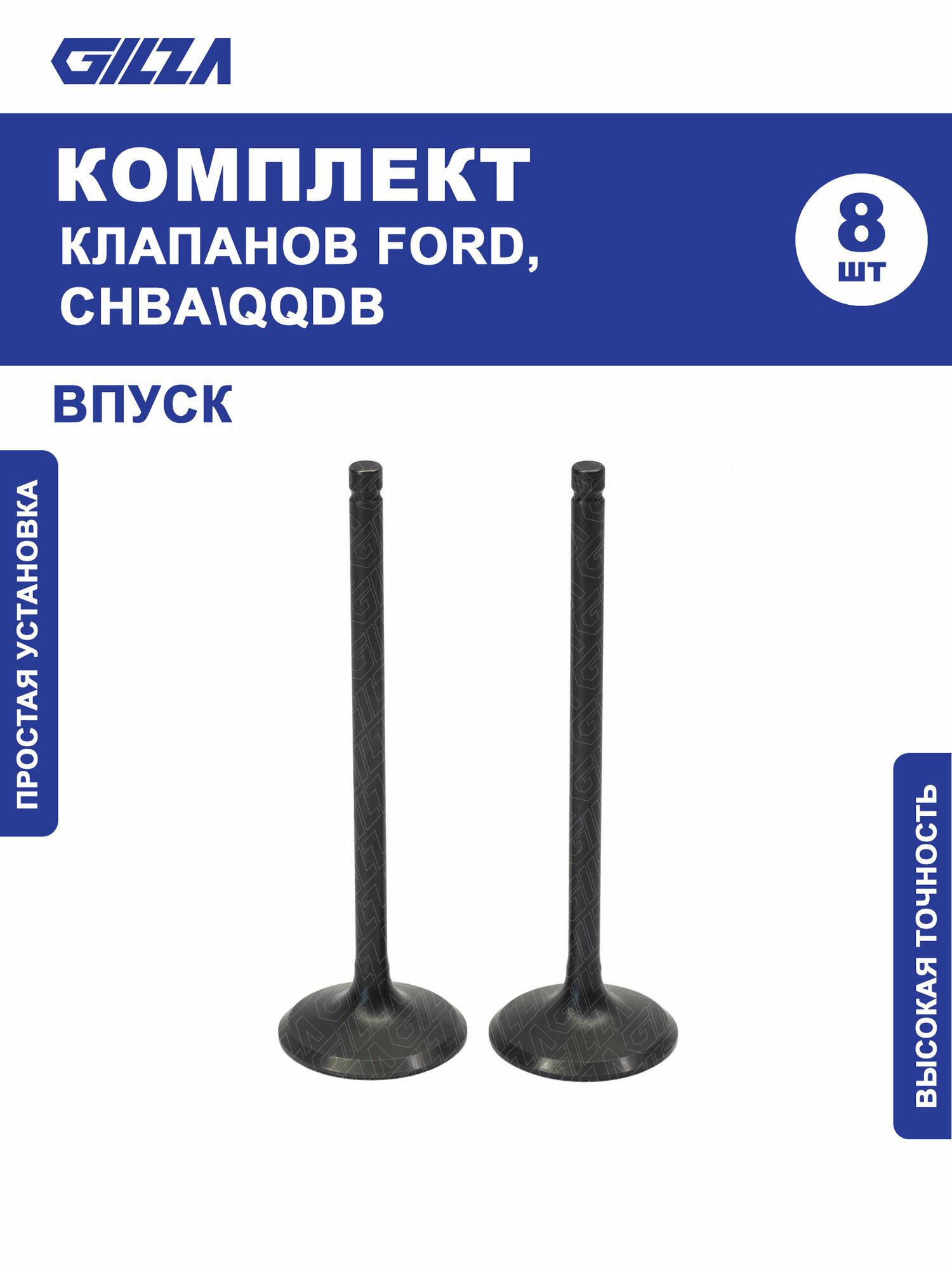 Клапаны FORD, CHBA QQDB, Впуск