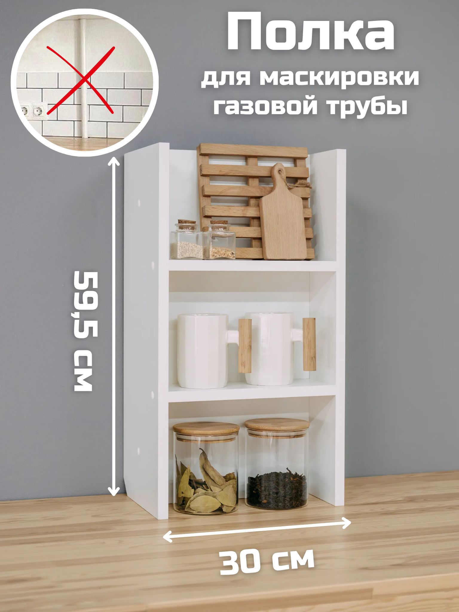 Полка-короб для маскировки газовой трубы настольная 30х59,5х20 см