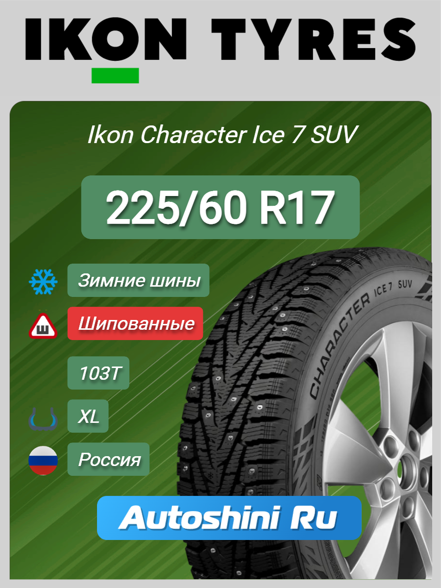 Шины зимние Ikon Character Ice 7 SUV 225/60 R17 103T (шип) XL