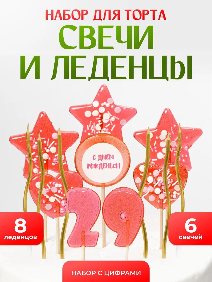 Леденцы на торт. Цифра 29