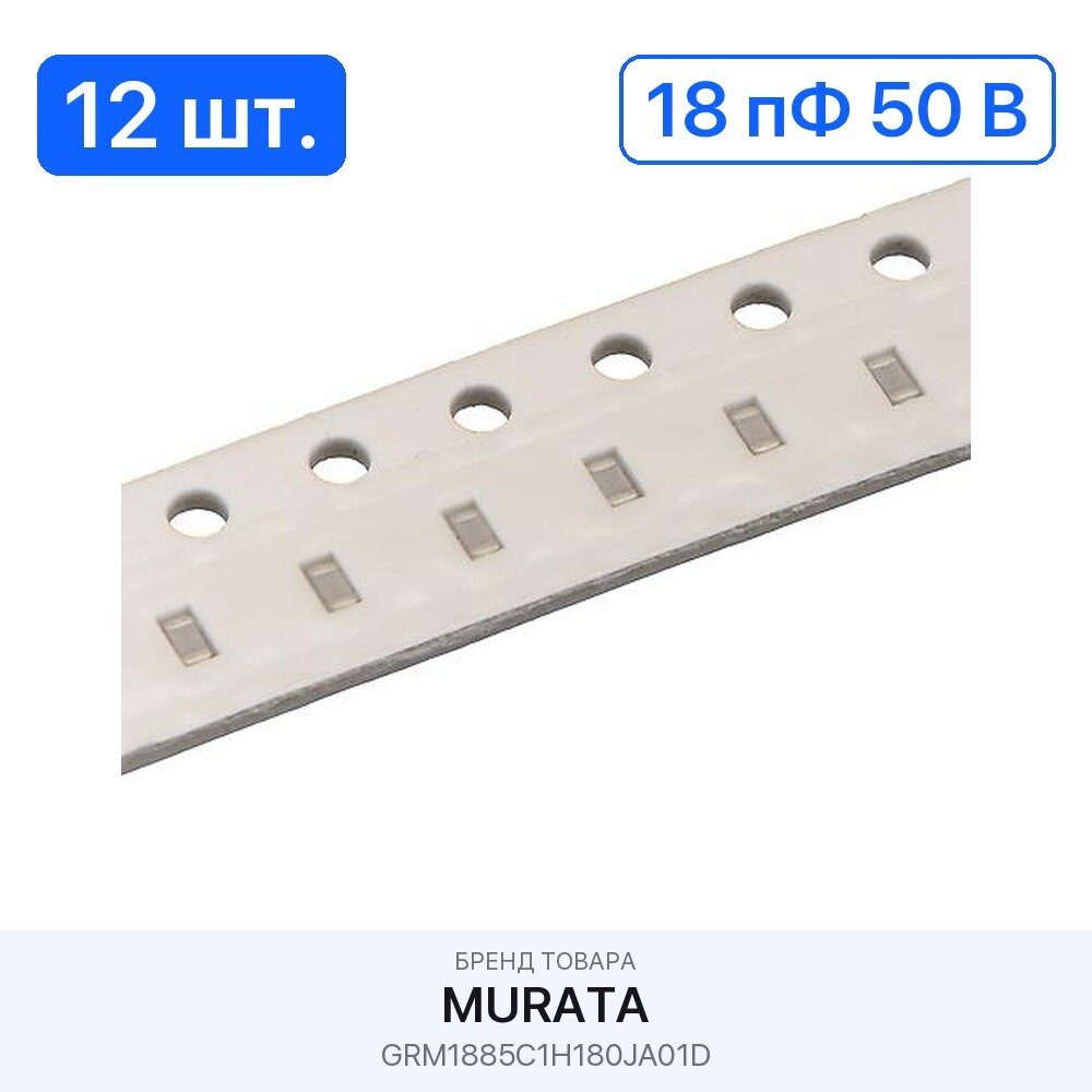 12 шт. Конденсатор керамический GRM1885C1H180JA01D 18 пФ 50 В Murata