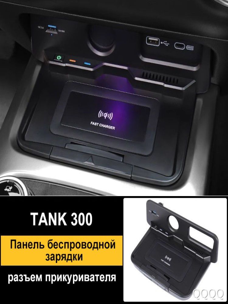 Беспроводное зарядное устройство для Tank 300, панель с USB 3.0 и вентилятором, черное автомобильное