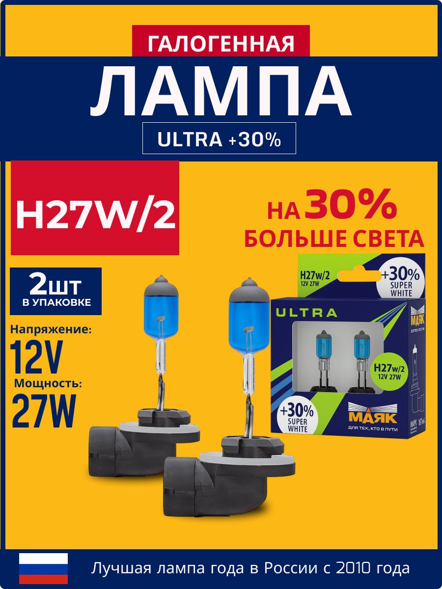 Лампа H27W/2 автомобильная галогенная 12V 27W PGJ13 ULTRA +30%, 2 шт. Маяк