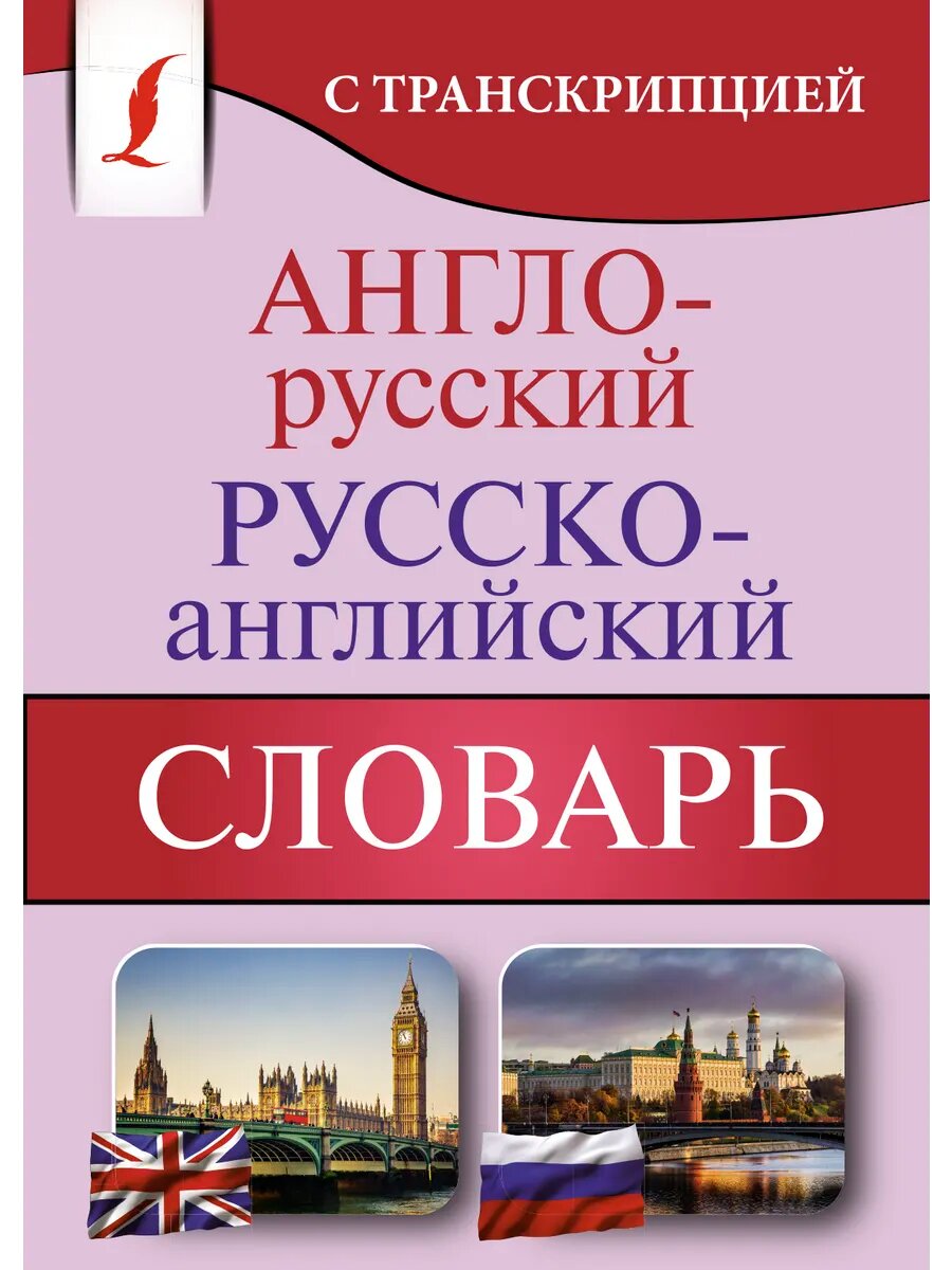 Книга Англо-русский русско-английский словарь с транскрипцие