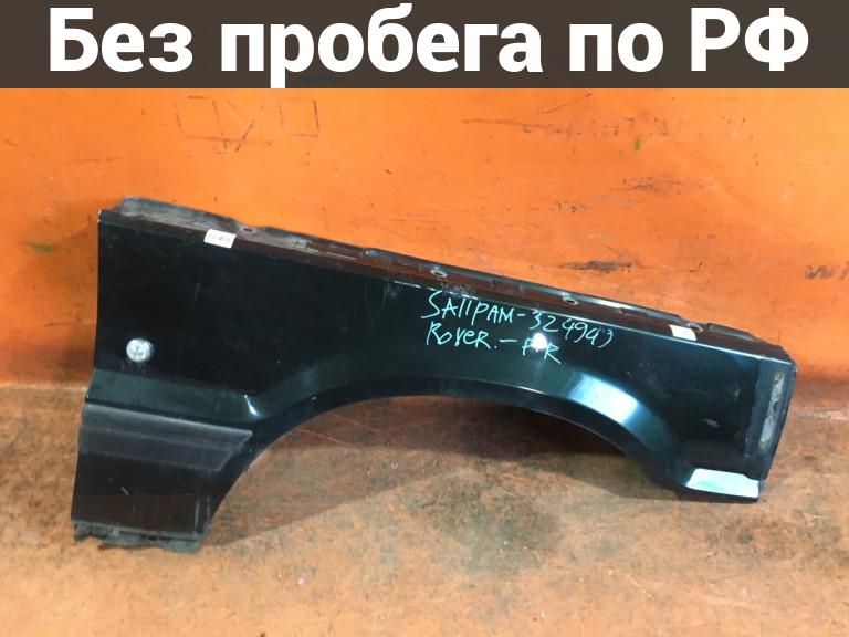 Крыло переднее(под окрас) Право с пробегом Land Rover Range Rover P38A