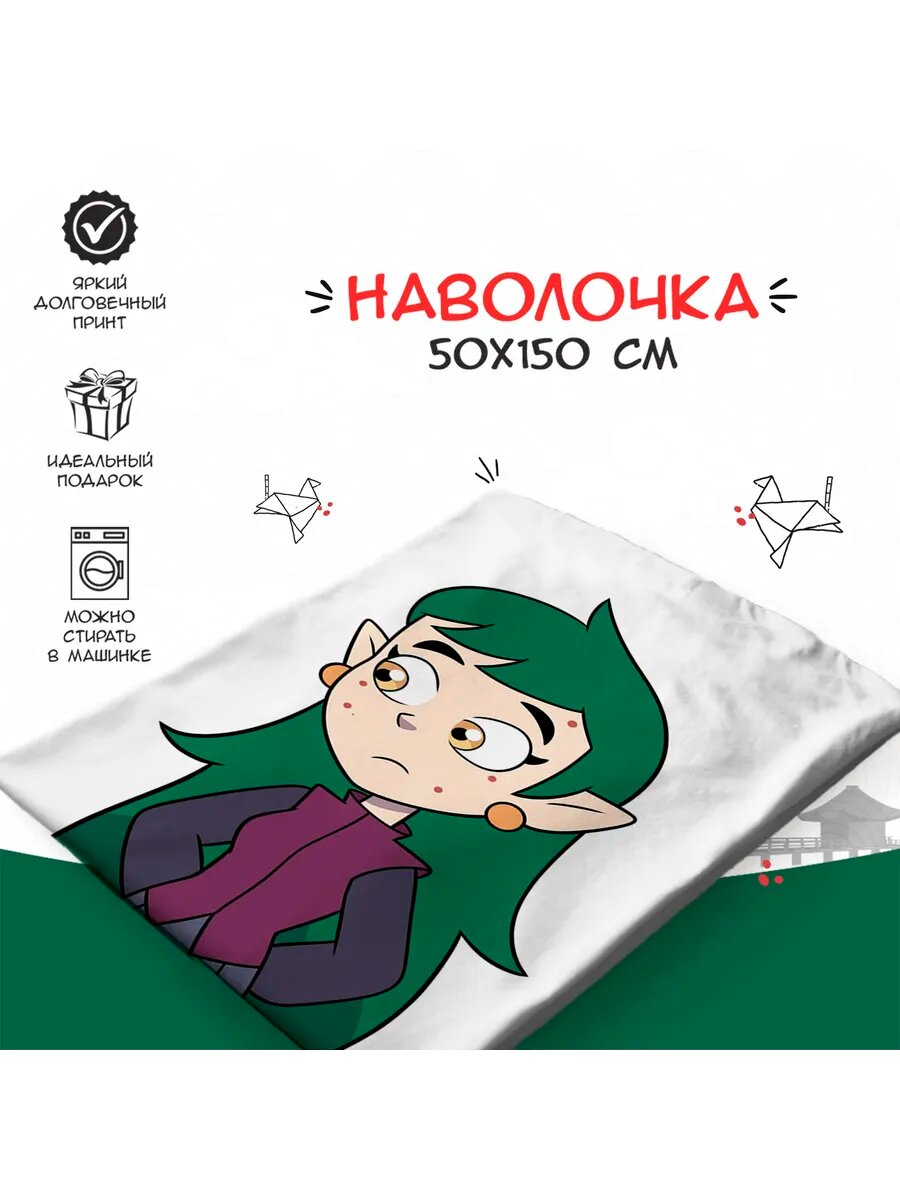 Наволочка 150х50 см The Owl House Эмира Блайт