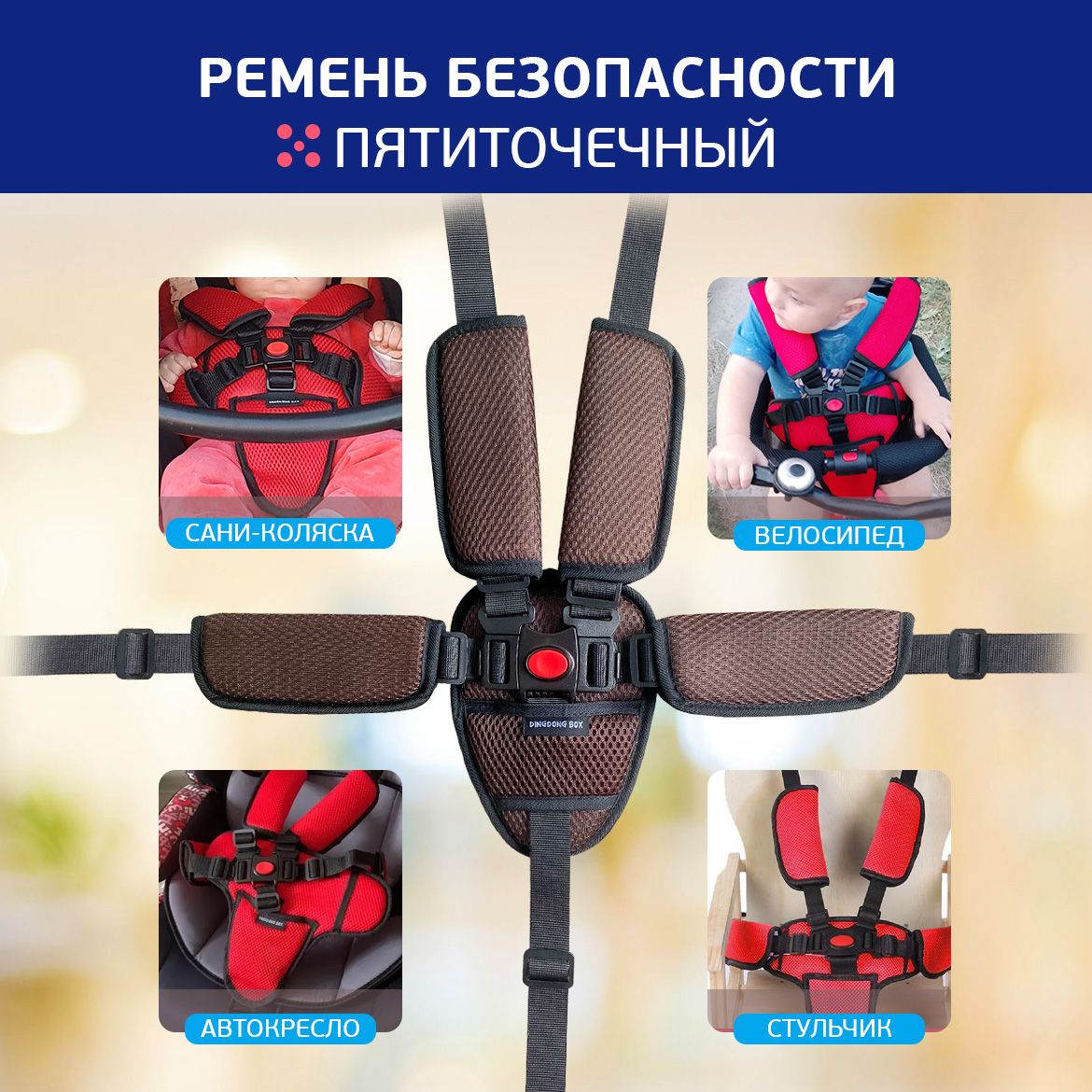 Ремень безопасности для стульчика для кормления, ремень безопасности для коляски, велосипеда