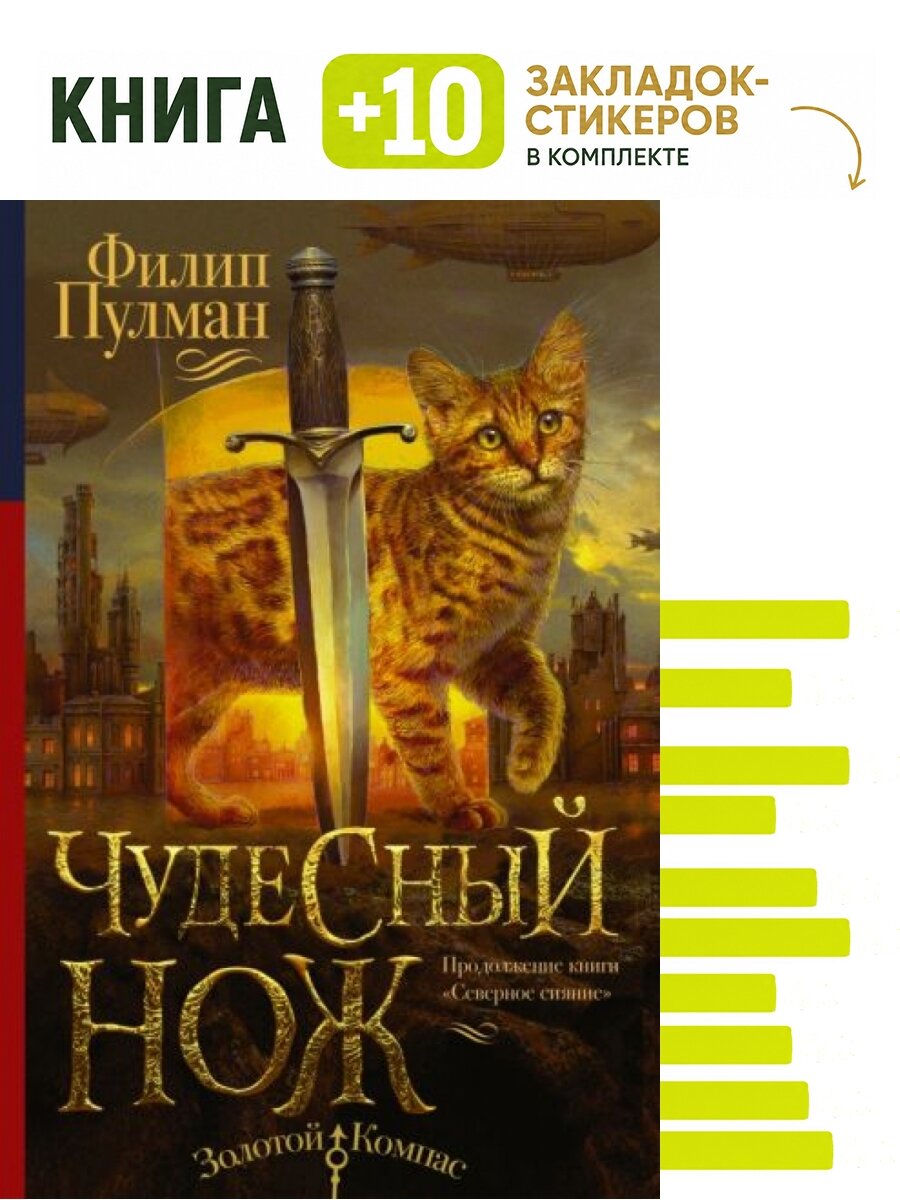 Чудесный нож. Комплект: книга + 10 закладок-стикеров