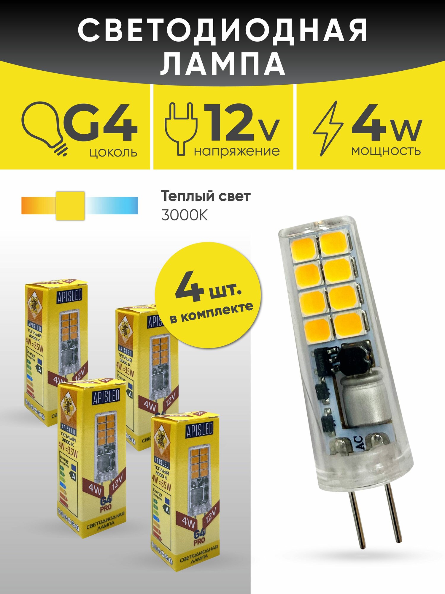 Светодиодная лампа G4 Apis LED 4W -12V- 3000К PRO 4шт