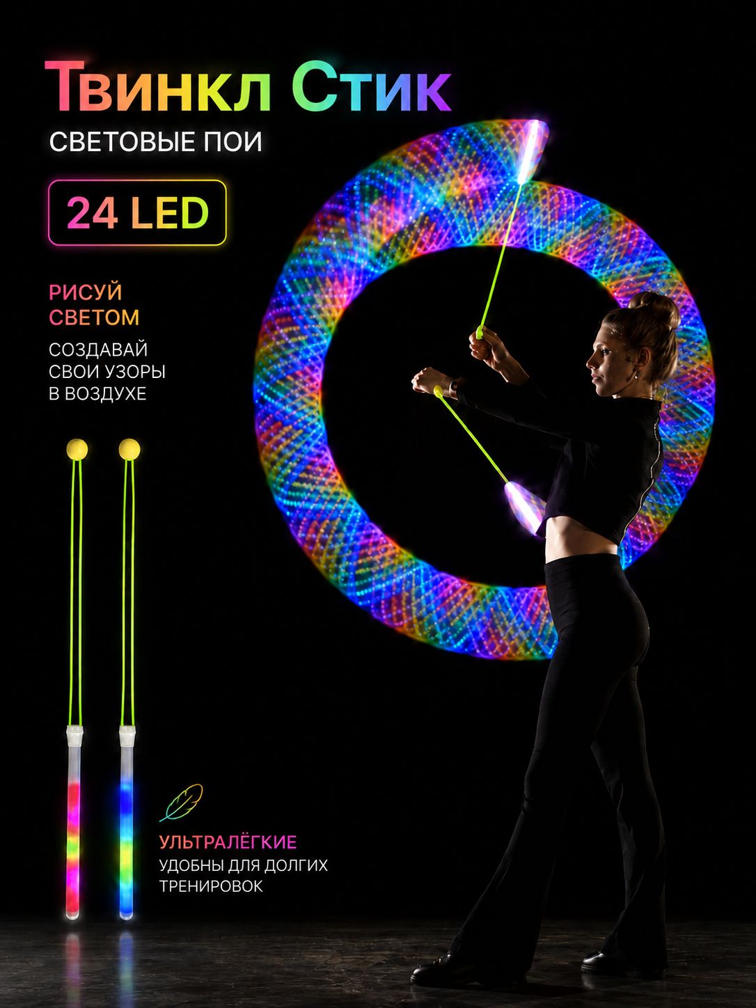 Светодиодные пои тренировочные, пиксельные, для танцев. TwinkleStick24