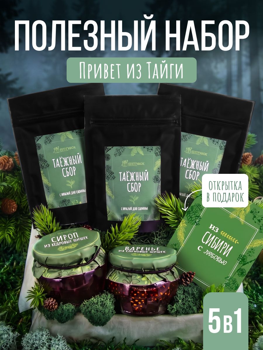 Подарочный набор GIFTYBOX Привет из Тайги с чаем и вареньем из шишек, сибирский сладкий подарок для женщин и мужчин