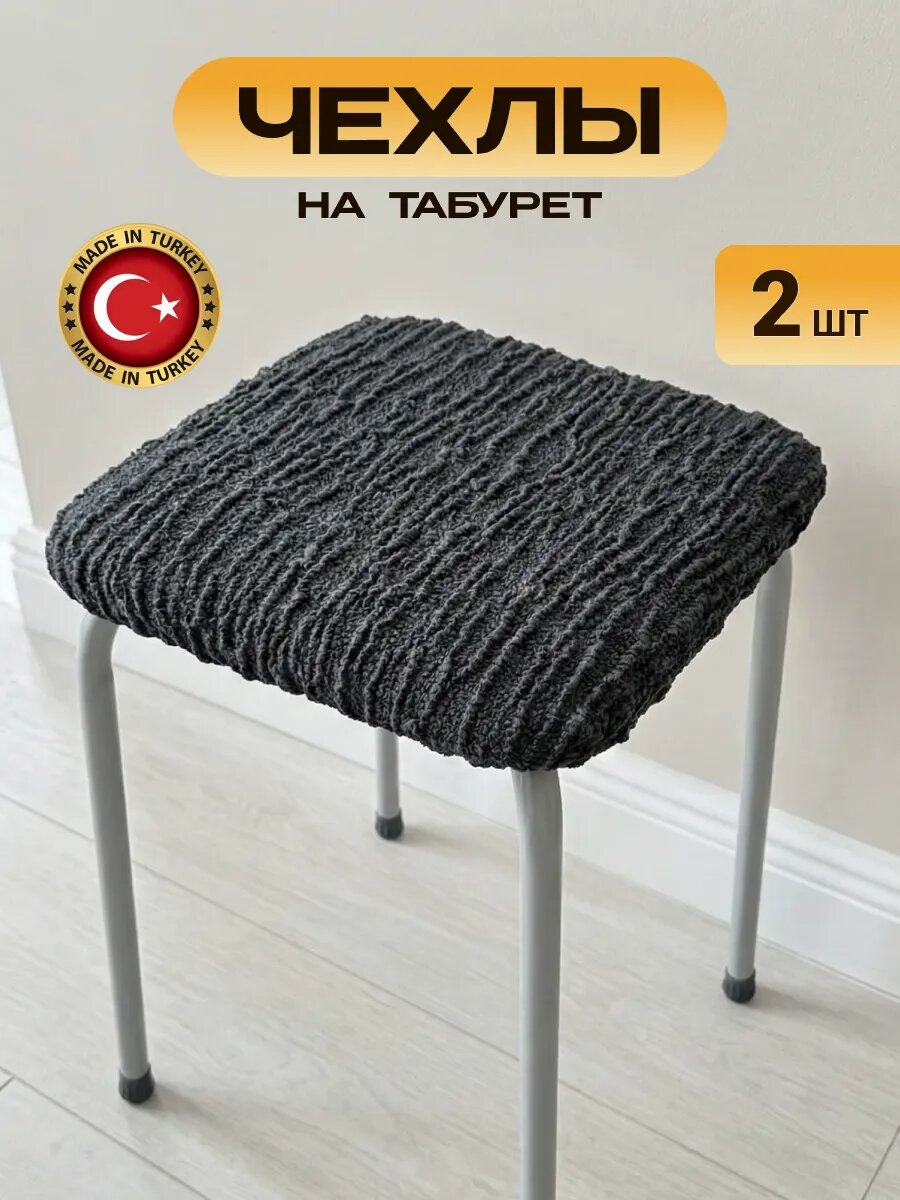 Чехлы для табурета - 2 шт.