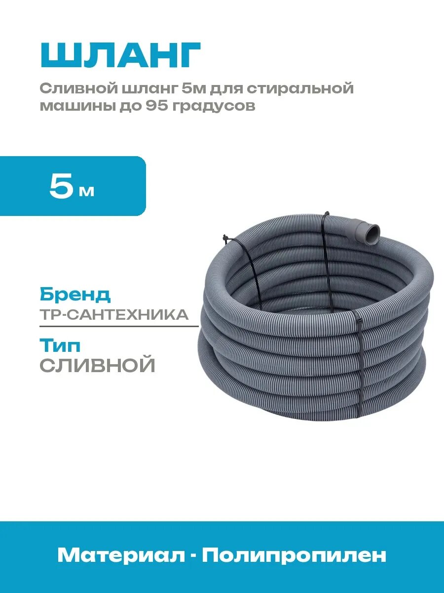 Сливной шланг для стиральной машины 5м гибкий гофрированный