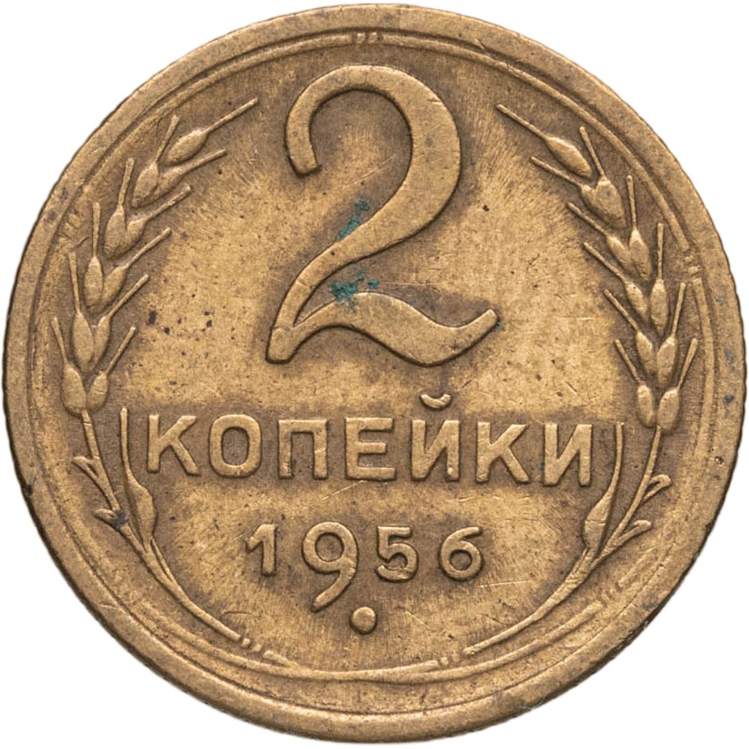 2 копейки 1956, Алюминиевая бронза, в сохранности VF-XF