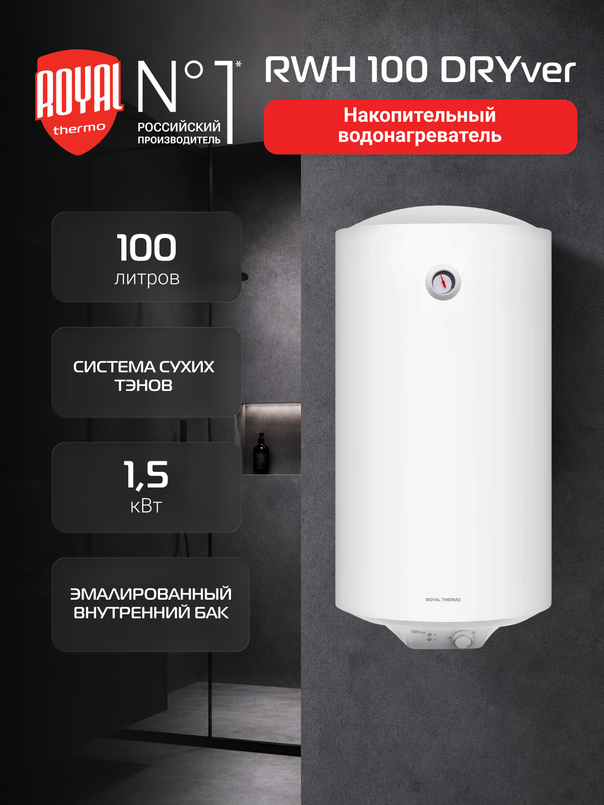 Водонагреватель Royal Thermo RWH 100 DRYver